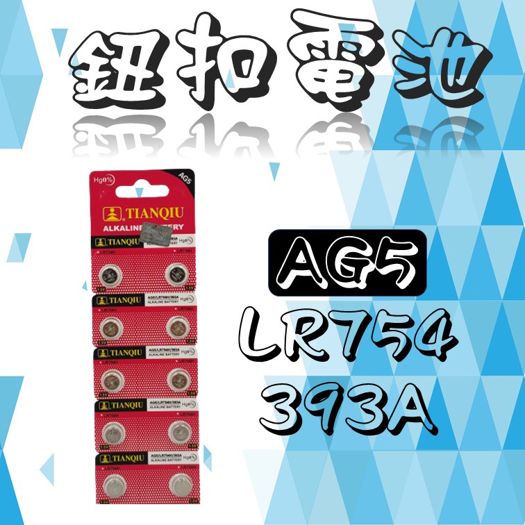 【台灣出貨】AG5鈕扣電池｜LR754/393A｜卡裝鋰電池｜手錶玩具遙控器通用 | 蝦皮購物