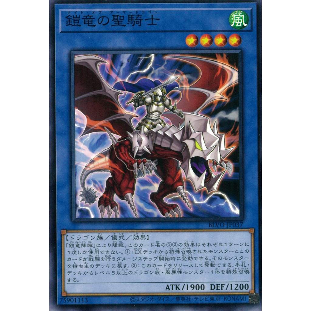 【伍先生卡牌】遊戲王 BLVO-JP037 鎧龍的聖騎士 (普卡) | 蝦皮購物