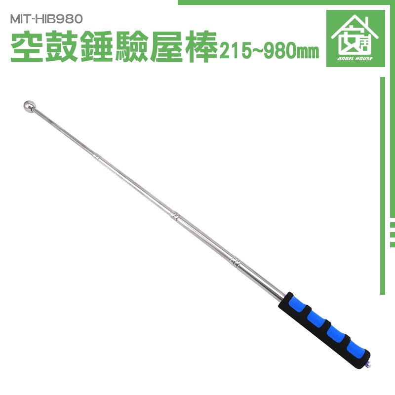 《安居生活館》空心檢測棒 MIT-HIB980 打診棒 敲打槌 毛胚房 打音診斷棒 磁磚檢測棒 驗屋工具 不鏽鋼 驗屋 | 蝦皮購物
