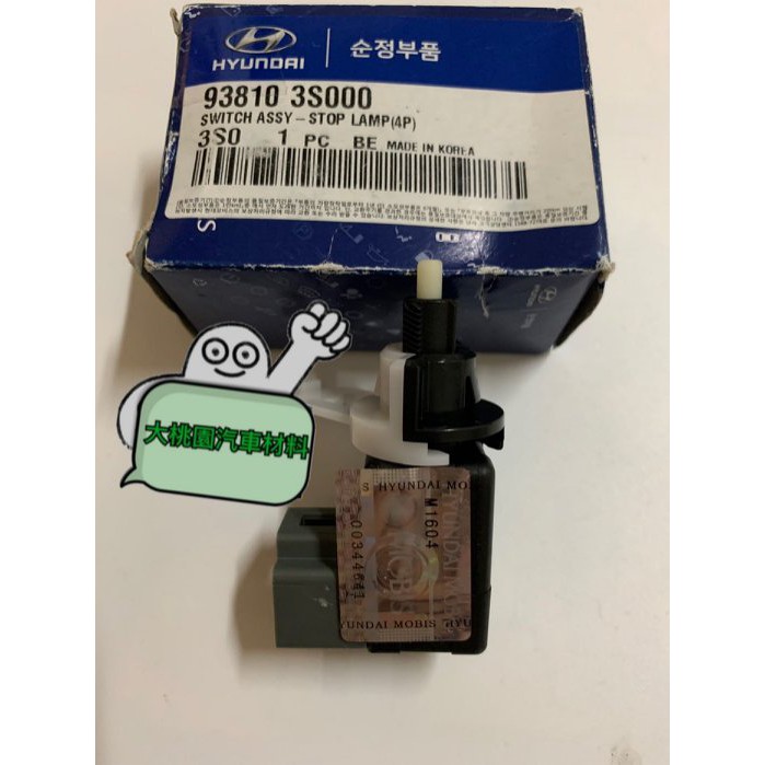 大桃園汽車材料 現代 ELANTRA 12- 煞車燈開關 煞車開關 開關 殺車燈開關 剎車燈開關 正廠零件 | 蝦皮購物