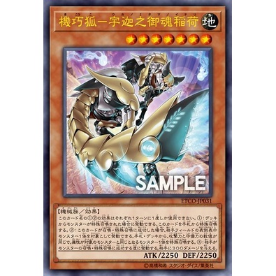 【池袋玩具屋】現貨 遊戲王-機巧狐-宇迦之御魂稻荷 ETCO-JP031 (金亮) | 蝦皮購物