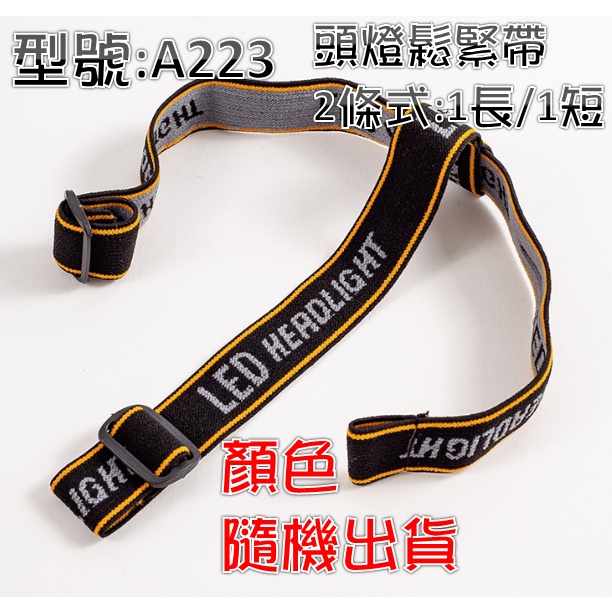鬆緊帶-LED頭燈帶 | 蝦皮購物