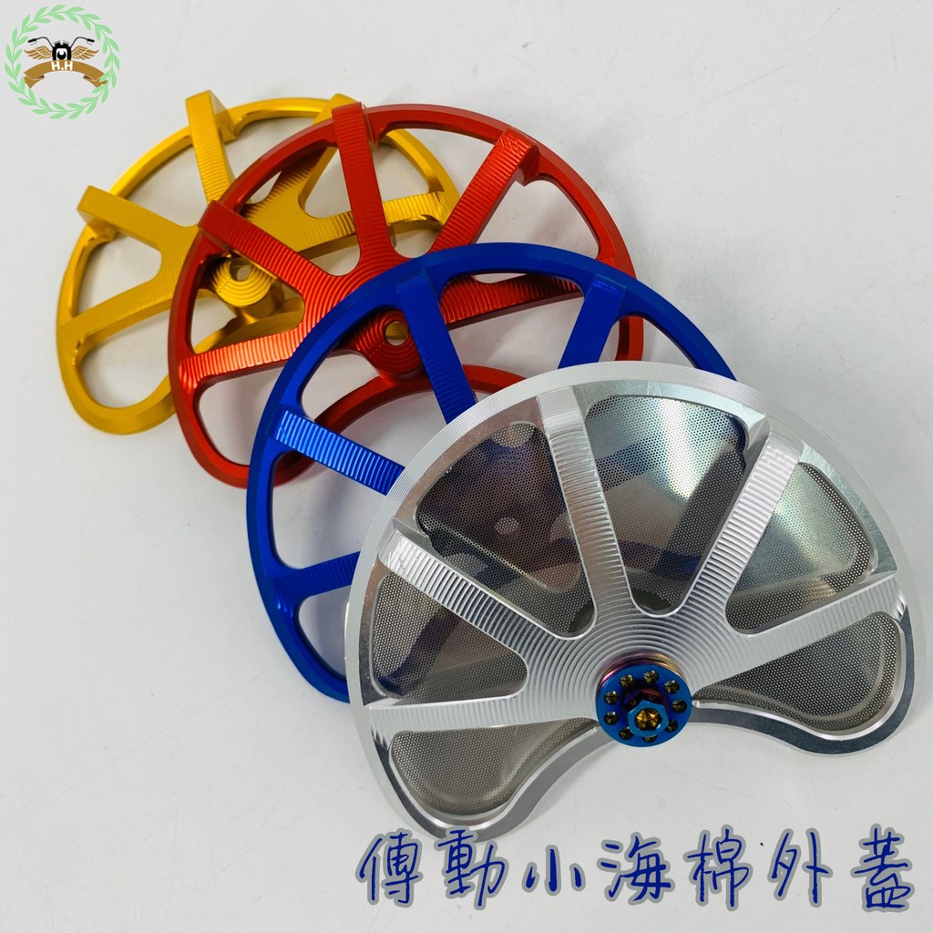 採全CNC切削製成鋁合金 傳動小海棉外蓋 新勁戰 BWS GTR BWSR 勁戰4 | 蝦皮購物