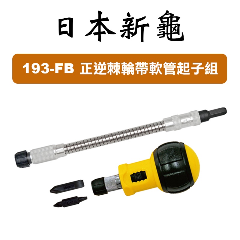 SUNFLAG 新龜193-FB 正逆棘輪帶軟管起子組 十字起子/一字起子 螢宇五金 | 蝦皮購物