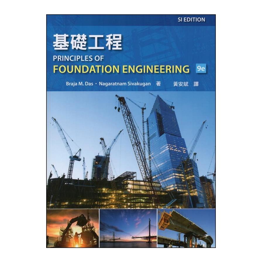 基礎工程(3版)(Das: Principles of Foundation Engineering 9/E)(SI版)(Braja M ...