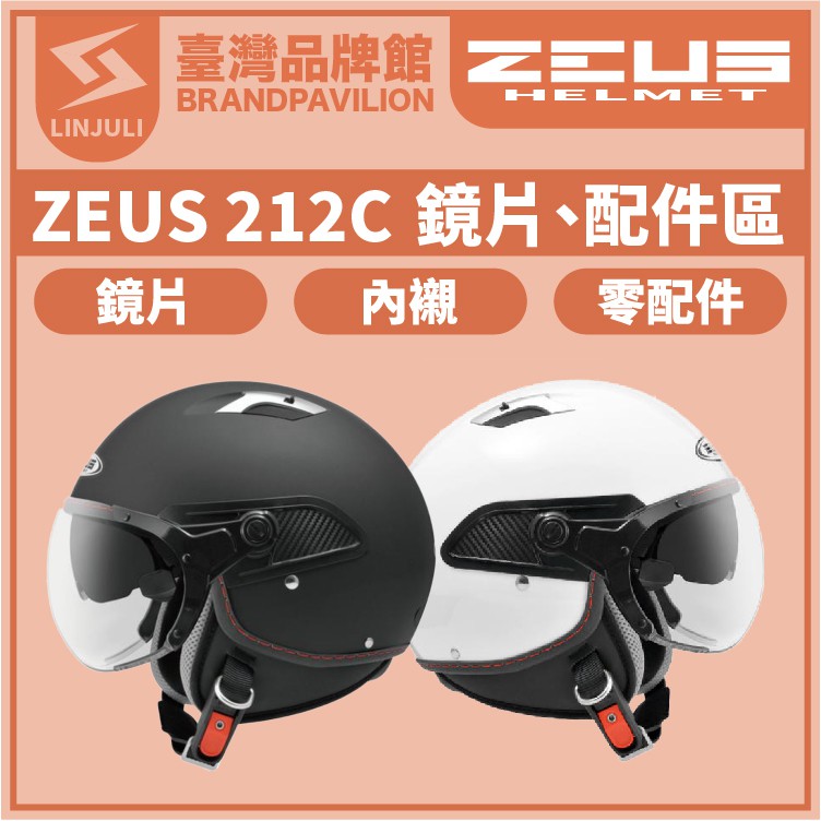ZEUS ZS 212C【 配件區 】短鏡片｜長鏡片｜W鏡片｜內墨鏡片｜內藏鏡｜頭襯｜耳襯｜內襯｜鏡片螺絲組 | 蝦皮購物
