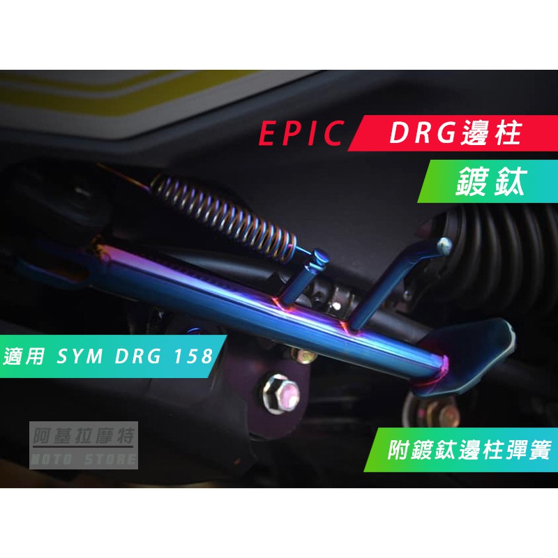 附發票 EPIC | 白鐵鍍鈦 DRG 側柱 側邊柱 邊柱 + 邊柱彈簧 一組 適用 SYM DRG 158 龍 | 蝦皮購物