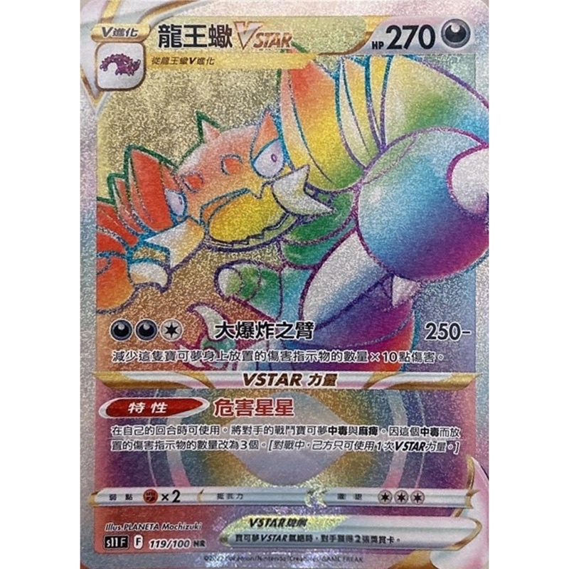 【移動城堡】 PTCG 中文版 HR 龍王蠍VSTAR S11 119/100 特性 危害星星 | 蝦皮購物