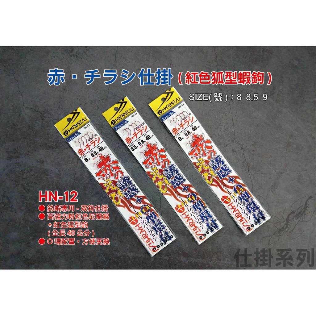 超低價現貨-HARIMITSU 泉宏 赤-チラシ(紅色弧型蝦鉤)仕掛 HN-12 釣蝦 雙鉤仕掛 | 蝦皮購物