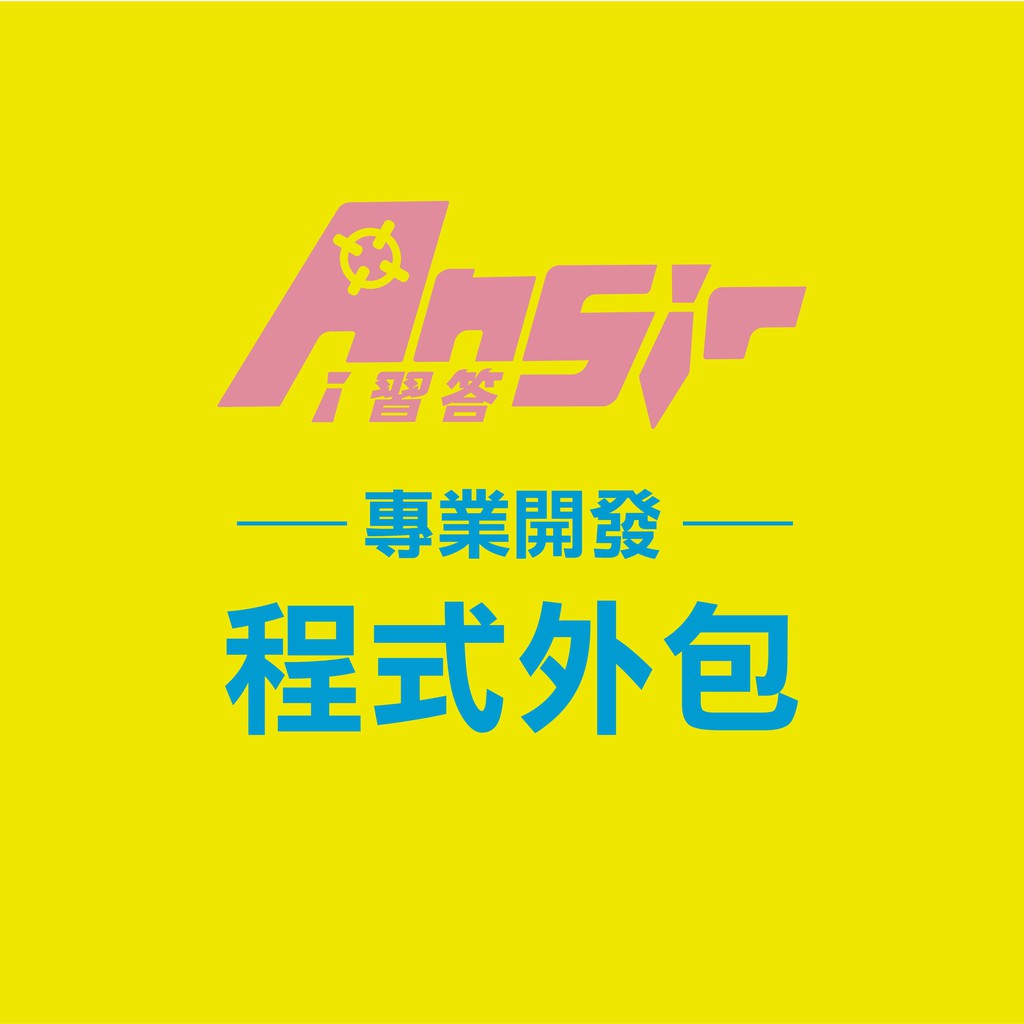 【AnSir】專業開發團隊 客製化程式外包 技術顧問服務 學生專題 網頁、app、爬蟲 | 蝦皮購物