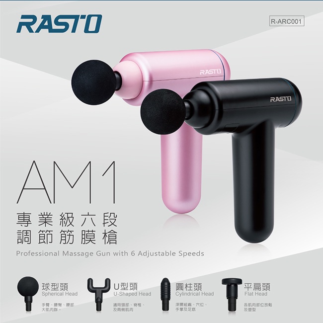 【RASTO】AM1 專業級六段調節筋膜槍 | 蝦皮購物