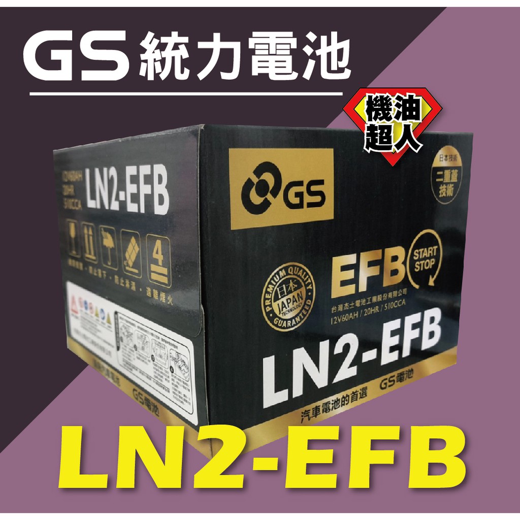 **機油超人** GS 統力電池LN2-EFB 特選小物 (電池價格請私訊聊聊) | 蝦皮購物