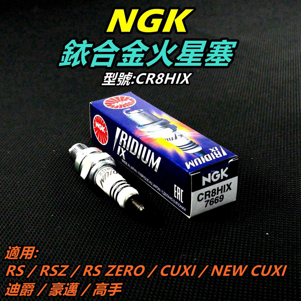 NGK 銥合金 火星塞 CR8HIX 適用 RS RSZ RS ZERO 豪邁 CUXI QC 迪爵 高手 | 蝦皮購物