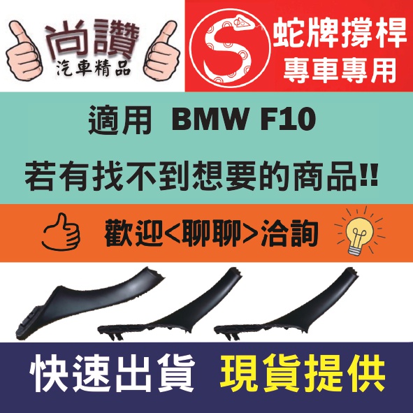 蛇牌 寶馬 BMW F10 內扶手 手把 內門把手 門把手 門把 把手 拉門把手 汽車手把 拉手 內把手 非環保材質 | 蝦皮購物