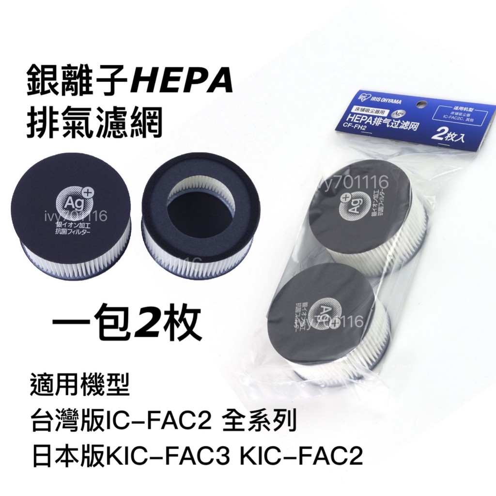 原廠 IRIS 塵蟎機 ic fac2 fac3 集塵 過濾網 排氣 濾網 一次性 集塵袋 集塵盒 KIC-FAC3 | 蝦皮購物