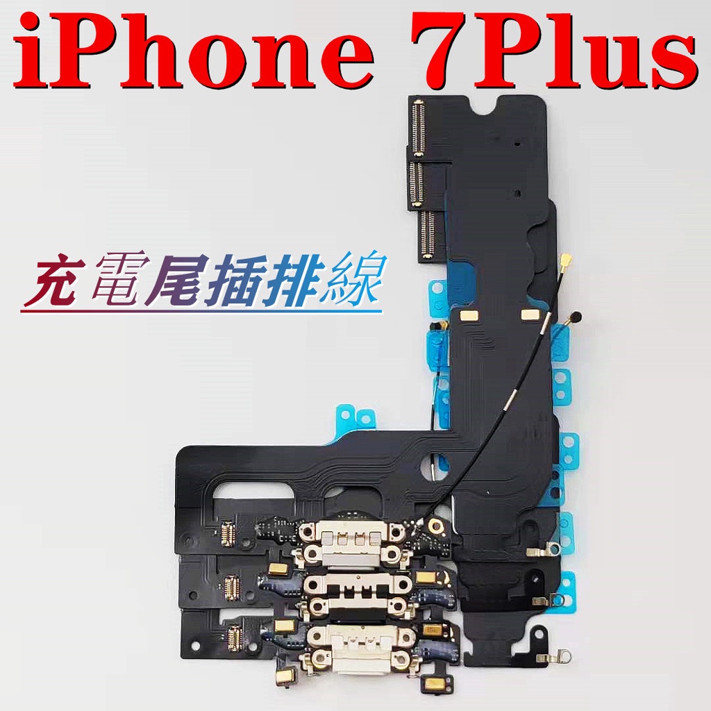 台灣現貨 iPhone 7+ 尾插 iPhone 7 Plus 尾插排線 iPhone7 Plus 充電孔 i7P | 蝦皮購物