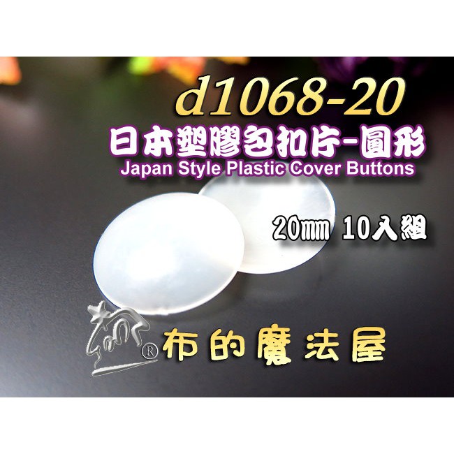 【布的魔法屋】d1068-20mm 包釦材料10入組日式圓型包扣片(日本圓形塑膠裸扣.碟型日本包扣材料.裸扣.拼布布釦) | 蝦皮購物