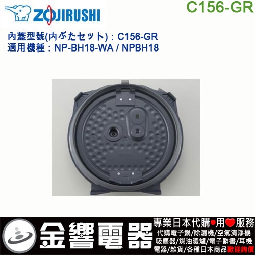 {金響電器}現貨,ZOJIRUSHI C156-GR,象印電子鍋內蓋,NP-BH18,NP-BH18-WA,NPBH18 | 蝦皮購物