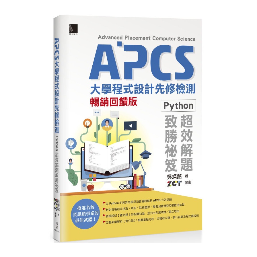 APCS大學程式設計先修檢測：Python 超效解題致勝祕笈【暢銷回饋版】(吳燦銘) 墊腳石購物網 | 蝦皮購物