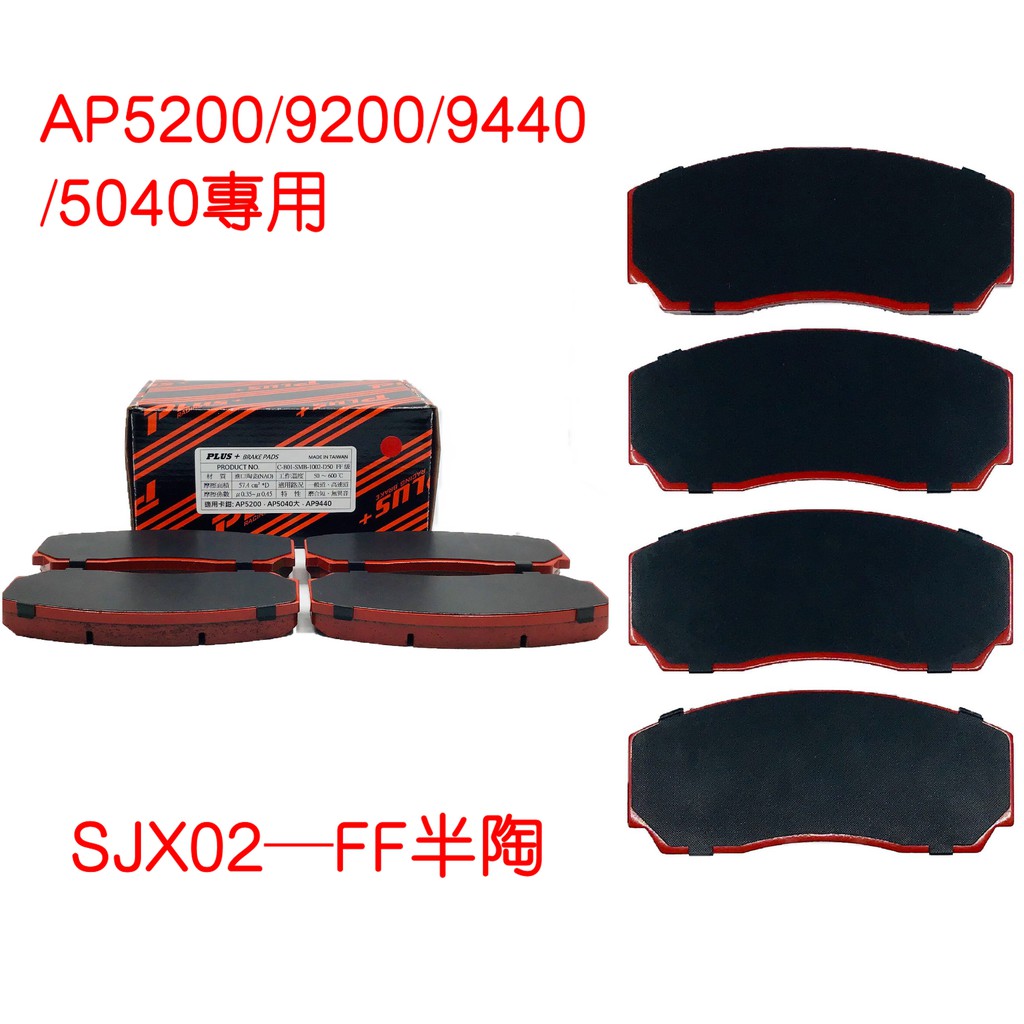 【PLUS+】AP5200/AP9200/AP9440/AP5040(同規) 改裝卡鉗 來令片 | 蝦皮購物