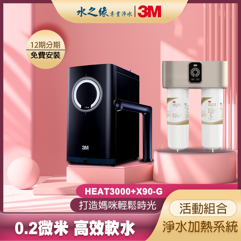 【3M】HEAT3000+X90-G特惠組 淨水加熱系統 0.2微米 高效 軟水 淨水器 飲水機 開飲機 濾水器 淨水機 | 蝦皮購物