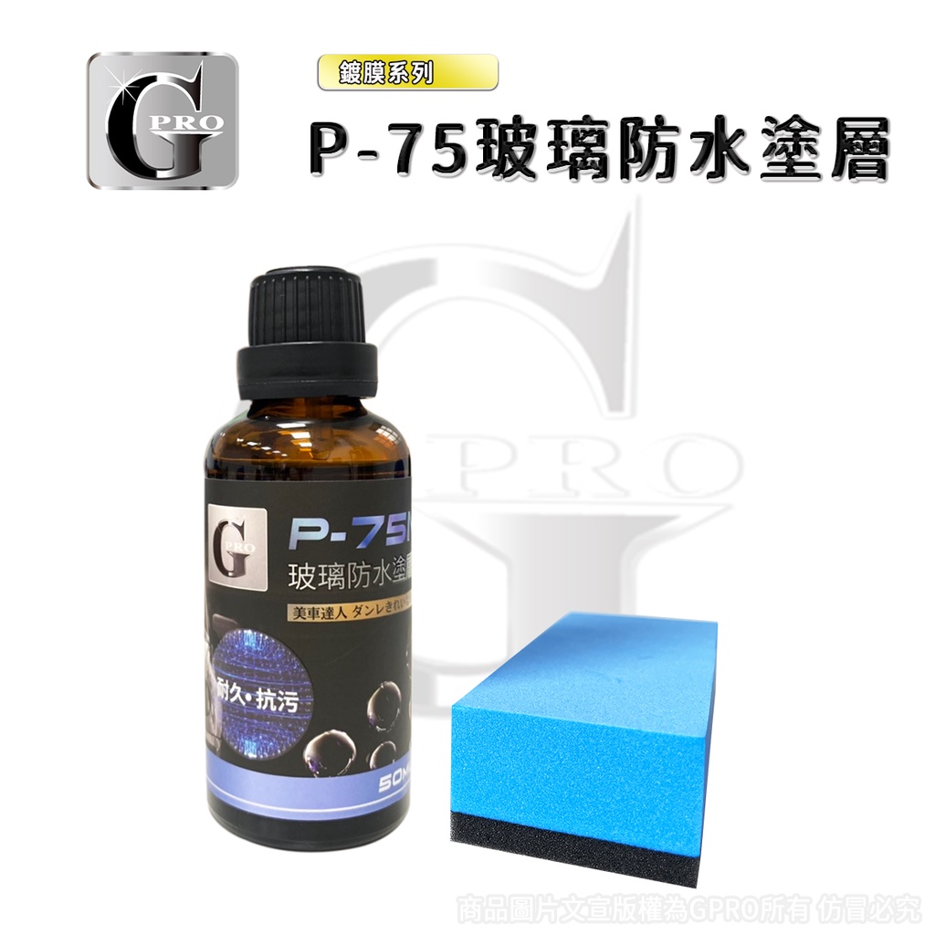 【gpro美車達人】P-75N玻璃防水塗層/玻璃鍍膜/防撥水/耐刷/持久/爆潑水 | 蝦皮購物
