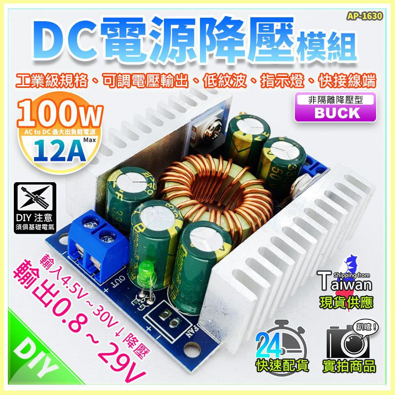 現貨【W85】DIY100W 12A《DC電源降壓模組》降壓 工業規格 可調電壓 0.8~29V【AP-1630】 | 蝦皮購物