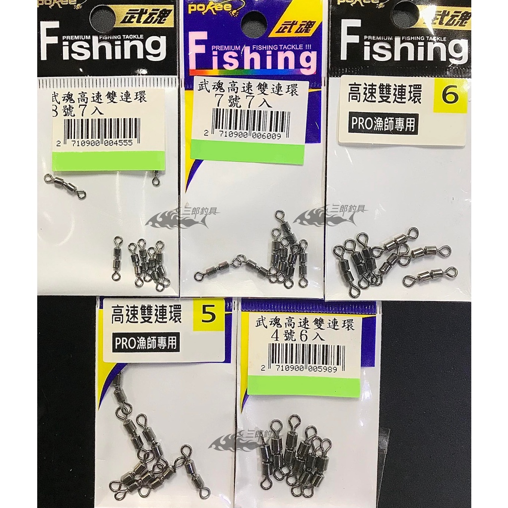 三郎釣具//太平洋Pokee 武魂高速雙連環 三叉轉環 美式轉環 親子轉環 高速轉環 T型轉環 八字環 轉環 | 蝦皮購物