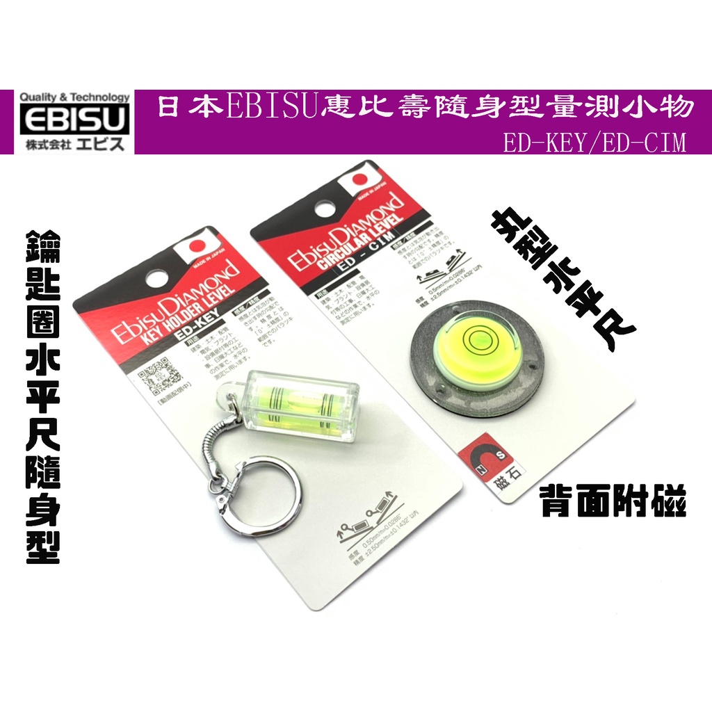 【台南丸豐工具】【日本EBISU惠比壽隨身型量測小物 鑰匙圈水平尺ED-KEY/丸型水平尺附磁ED-CIM】 | 蝦皮購物