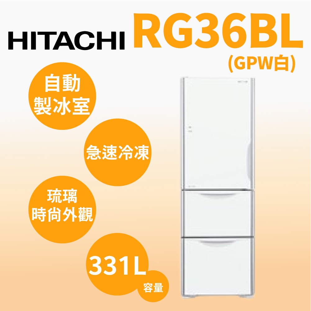 聊聊全網最低♥台灣本島運送--RG36BL-GPW 【HITACHI 日立】331公升 變頻左開三門冰箱 琉璃白 | 蝦皮購物