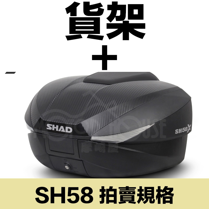 。摩崎屋。SHAD後箱 HONDA CB300R 行李箱 (貨架 H0CN18ST ) SH45 | 蝦皮購物
