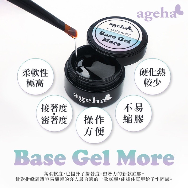 全新現貨 ageha gel More Base 底層凝膠 7.5g 2g 底膠 日本美甲代購 | 蝦皮購物