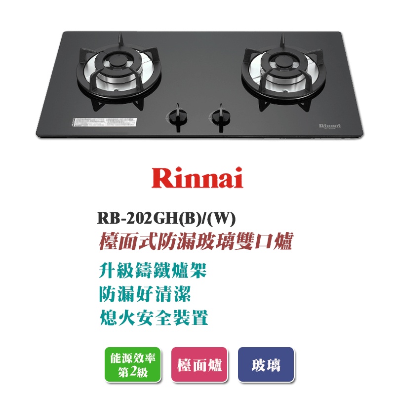 【LIFE&LOVE】Rinnai 林內RB-202GH(B/W) 檯面式防漏玻璃雙口爐《含基本安裝》 | 蝦皮購物