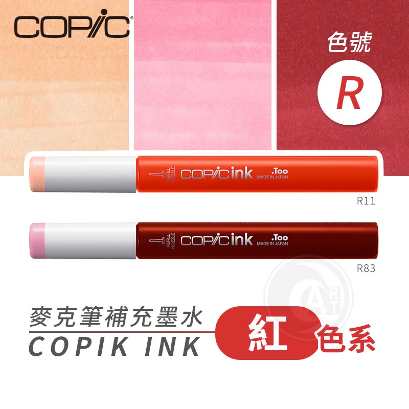 Copic日本 麥克筆專用 補充墨水358色 新包裝 12ml 紅色系 R系列 單支 『ART小舖』 | 蝦皮購物