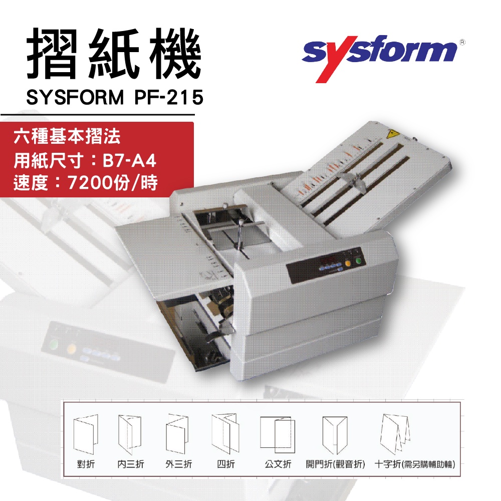 辦公事務必備 SYSFORM PF-215 摺紙機 辦公型摺紙機 帳單 宣傳 廣告 通知書 印刷 對帳單 | 蝦皮購物