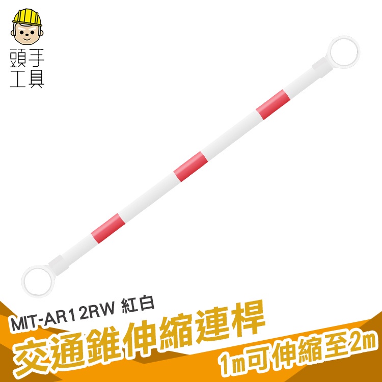 頭手工具 路桿 活動連桿 隔離危險 交通桿 路椎桿 甜筒 MIT-AR12RW 交通橫桿 警示錐連桿 | 蝦皮購物