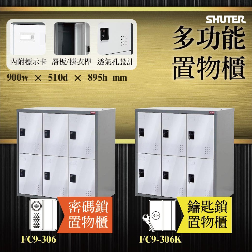 專業【樹德】收納 FC9-306/FC9-306K 多功能密碼鎖置物櫃 萬用櫃 鞋櫃 收納櫃 更衣室 室內籃球場 休息室 | 蝦皮購物