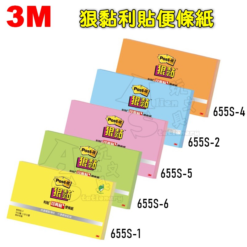 狠黏便條紙 655S 便條紙 可再貼 便利貼 利貼 狠黏 便條紙 3M Alien玩文具 | 蝦皮購物
