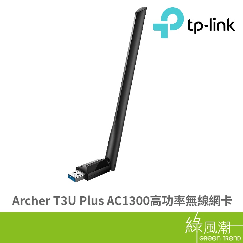 TP-LINK Archer T3U Plus AC1300 高功率無線 USB網路卡 雙頻 | 蝦皮購物