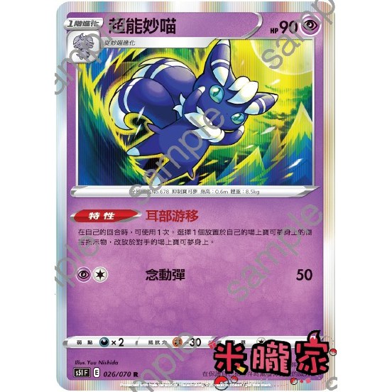【米朧家】單卡販售 ️ 超能妙喵 S5I 026/070 R 寶可夢中文卡牌 | 蝦皮購物