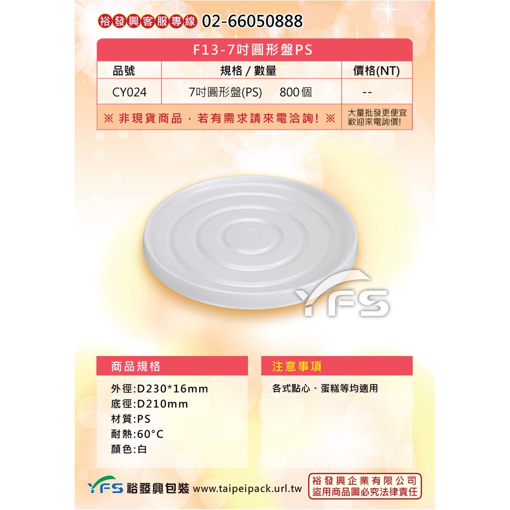 【裕發興包裝】F13-7吋圓形盤PS (甜點/蛋糕/麵包/派對/喜宴/沙拉/生鮮蔬果) | 蝦皮購物