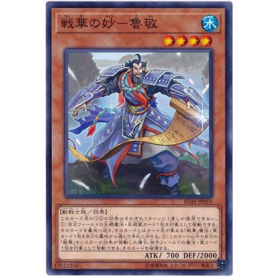【DCT_緣夢の城】遊戲王 IGAS-JP010 戰華之妙-魯敬 普卡 90-95分 | 蝦皮購物