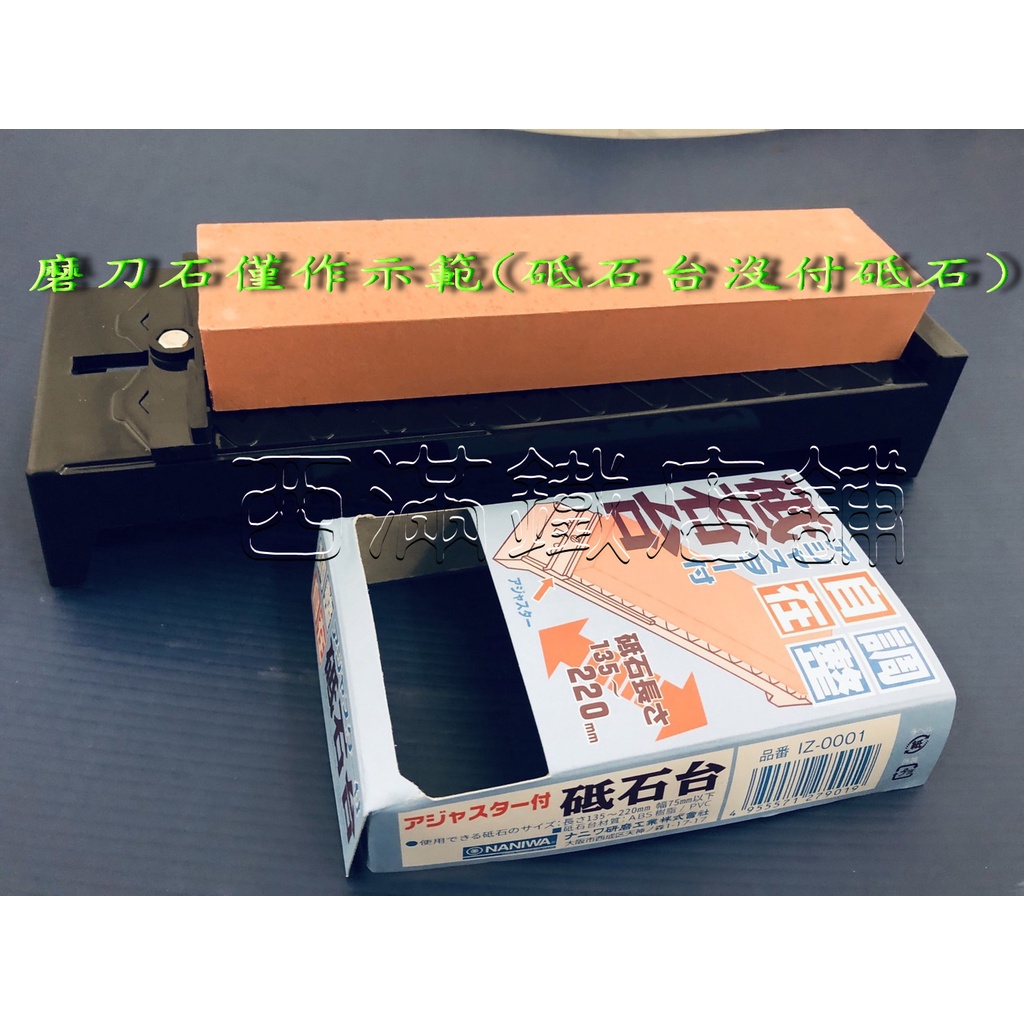 日本 NANIWA 蝦印 蝦牌 砥石台 IZ-0001自在調整 可調式 砥石台 磨刀架 磨刀角度固定器"西滿鐵店舖"特選 | 蝦皮購物