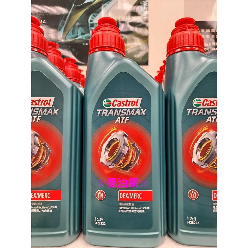 ☆優油網☆最新版 Castrol 嘉實多 TRANSMAX ATF 全效型全合成自排油 台灣公司貨滿箱優惠 | 蝦皮購物