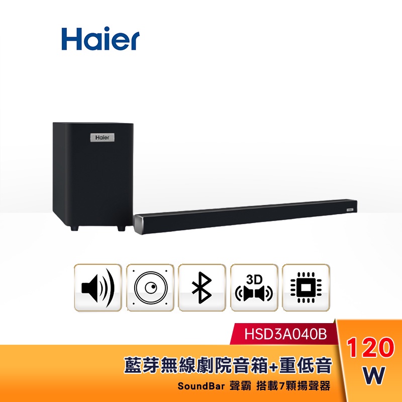 Haier海爾 SoundBar 藍芽無線劇院音箱+重低音(120W豪華版) HSD3A040B | 蝦皮購物