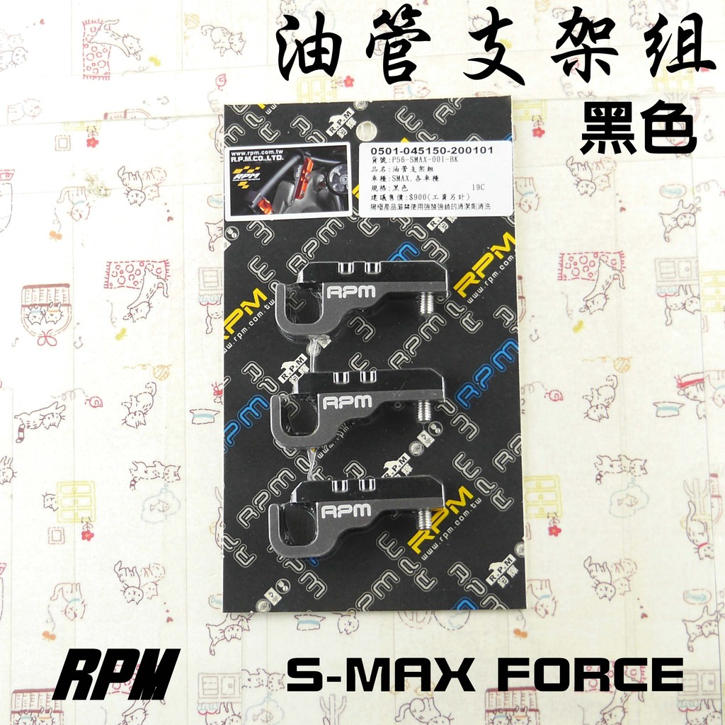 RPM｜黑色 油管支架組 一組三個 油管吊架 支架 油管 附發票 適用於 S妹 S-MAX FORCE 155 | 蝦皮購物