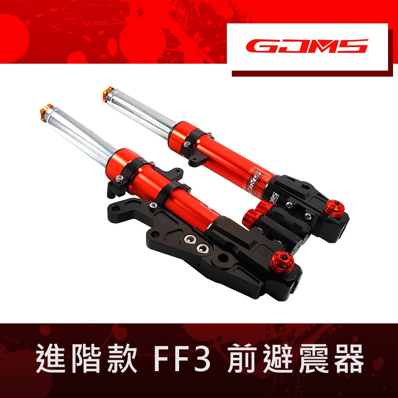【葳葳精品】 GJMS 智杰 FF3 進階款可調前叉避震 | 蝦皮購物