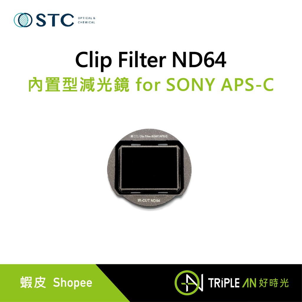 STC Clip Filter ND64 內置型減光鏡 for SONY APS-C【Triple An】 | 蝦皮購物