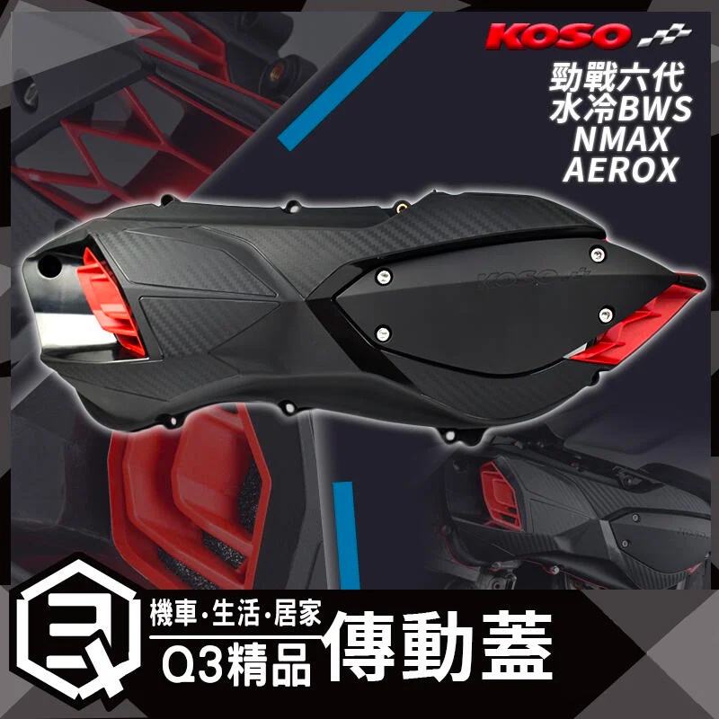 KOSO | 輕量導風傳動蓋 導風 輕量化 傳動外蓋 傳動蓋 勁戰六代 水冷BWS AEROX NMAX FORCE2. | 蝦皮購物