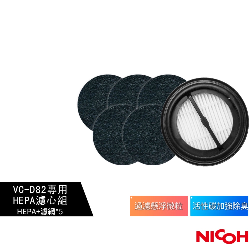 【日本NICOH】 輕量手持直立兩用無線吸塵器 VC-D82 專用HEPA濾心組 (1片HEPA濾心+5片活性碳濾網) | 蝦皮購物